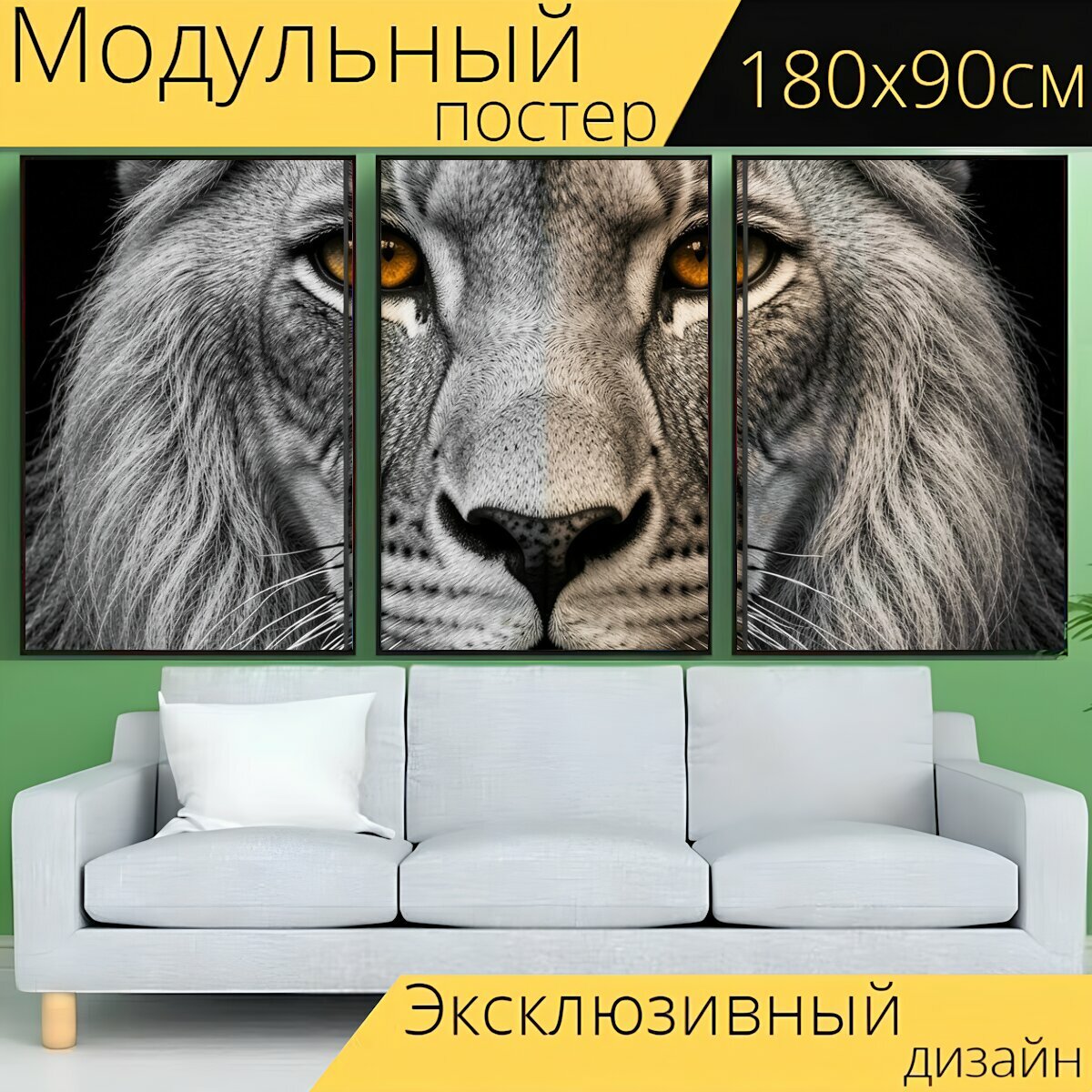 Модульный постер "Лицо льва крупным планом. Фотореалистичное изображение хищника с густой гривой и янтарными глазами, выполненное в." 180 x 90 см. для интерьера на стену в тубусе