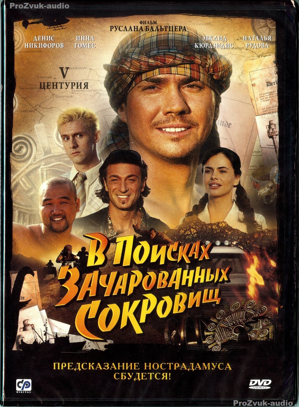 V центурия - В поисках зачарованных сокровищ /Приключенческая комедия/ 2010 Россия CP-Digital CPD 3688 L0 DVD