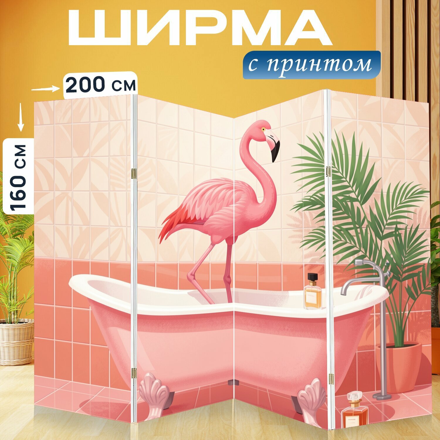 Ширма "Розовый фламинго в ванной. Элегантная тропическая сцена в пастельных розово-персиковых тонах: птица с." перегородка для зонирования комнаты с принтом 200x160 см. на холсте