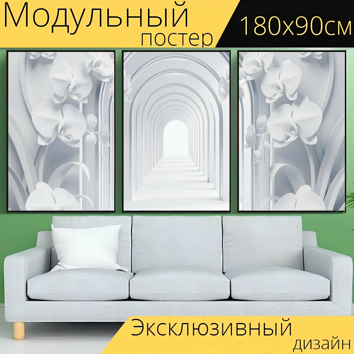 Модульный постер "Белый цветочный арочный коридор. Светлая 3D-композиция с длинной перспективой, изящными арками и нежными орхидеями." 180 x 90 см. для интерьера на стену в тубусе