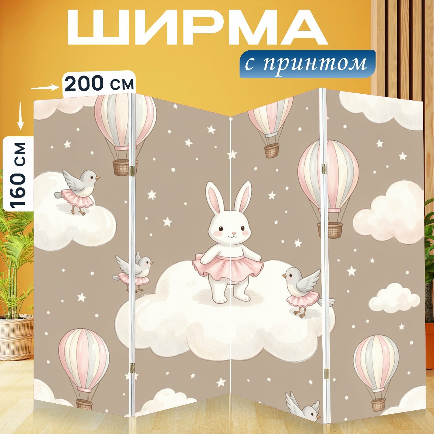Ширма "Зайчик и птицы в облаках. Нежная детская иллюстрация: белый кролик в розовой юбочке на пушистом облаке." перегородка для зонирования комнаты с принтом 200x160 см. на холсте