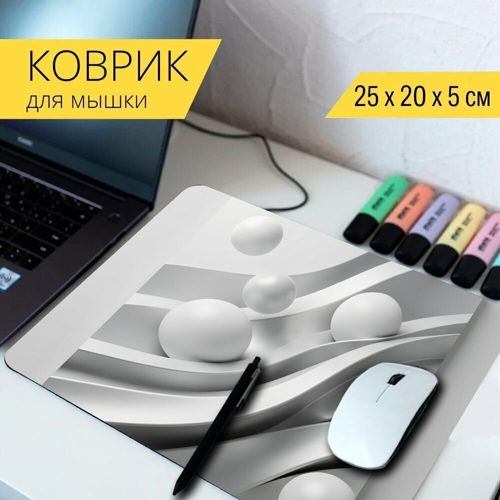 Коврик для мыши с принтом "Абстрактные белые сферы и волны. Минималистичная 3D-композиция с плавными изогнутыми линиями, парящими шарами и мягкими переходами серого и." 25x20см.