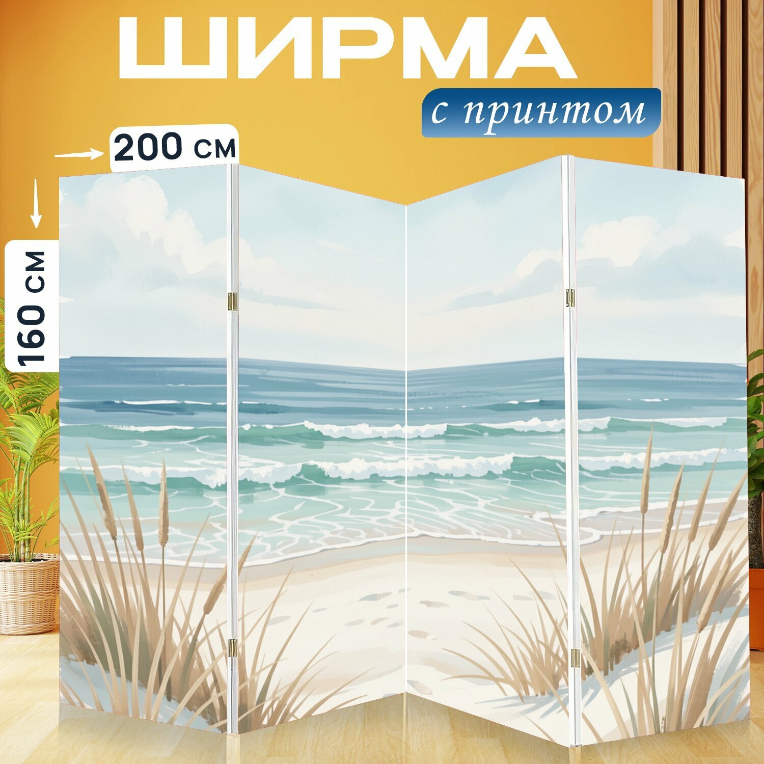 Ширма "Морской берег с дюнами. Лёгкая акварельная сцена у воды: песчаная полоса с сухими травами, мягкие." перегородка для зонирования комнаты с принтом 200x160 см. на холсте
