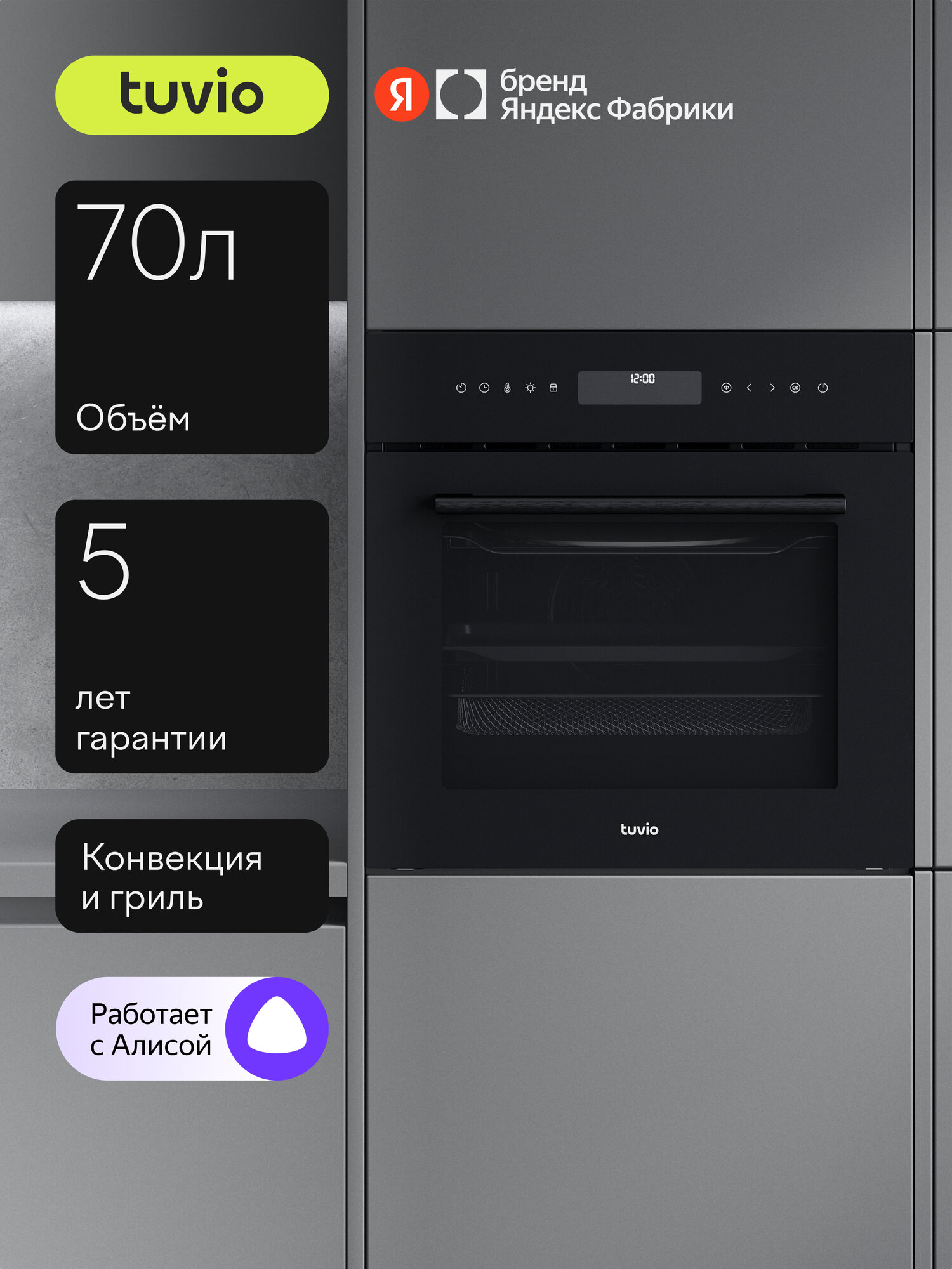 Духовой шкаф Tuvio NF86CWBGB2, 70 л, 60 см, конвекция, 10 режимов, Easy clean, Алиса, 5 лет гарантии, черный