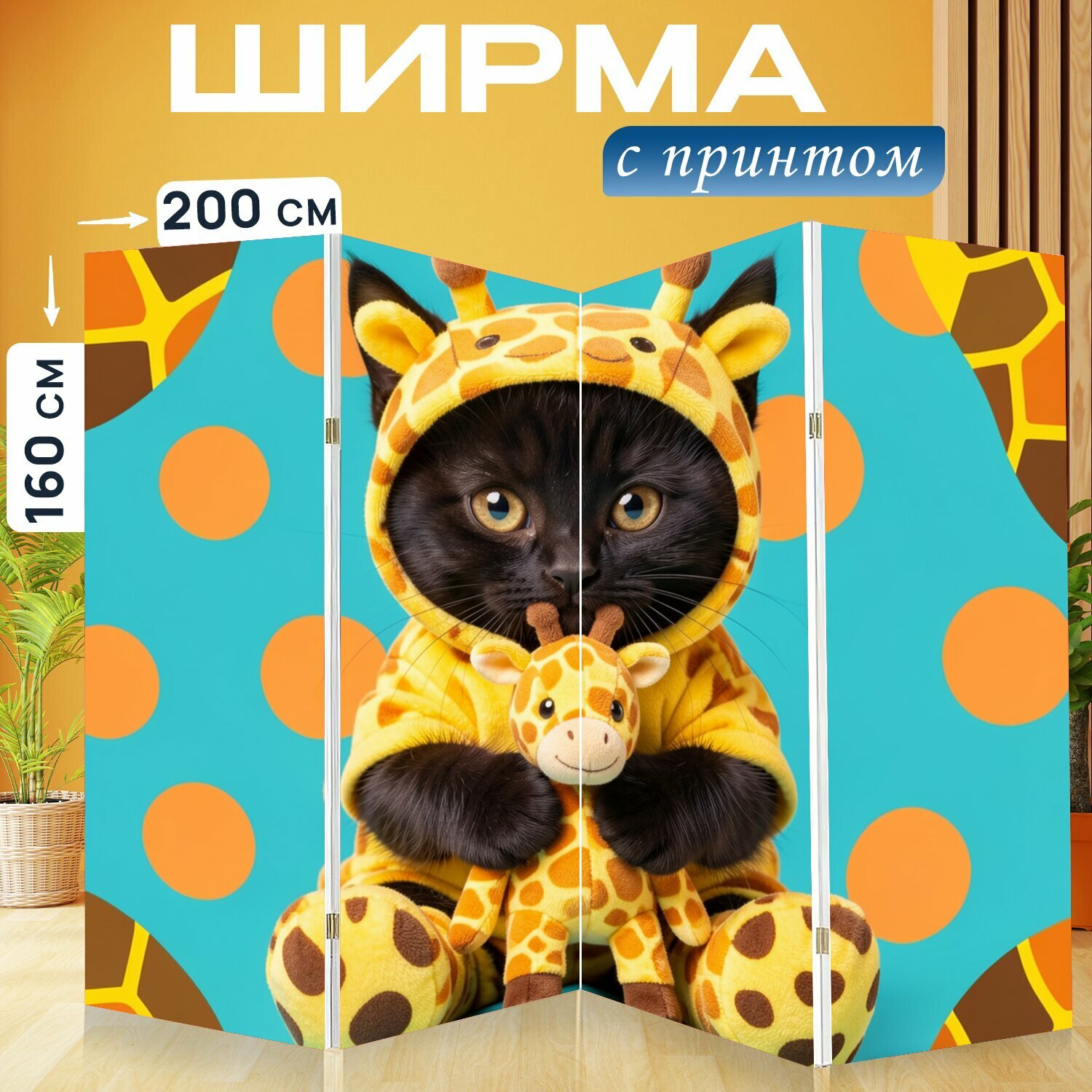 Ширма "Черный котенок в костюме жирафа. Милый черный кот в желтом комбинезоне с капюшоном и пятнистым принтом." перегородка для зонирования комнаты с принтом 200x160 см. на холсте