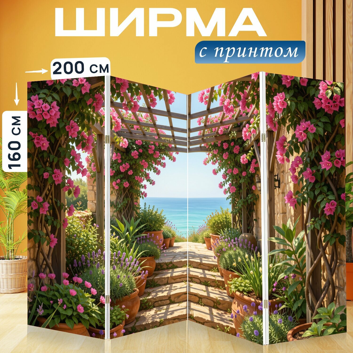 Ширма "Цветущая пергола у моря. Средиземноморский сад с деревянной аркой, розовыми бугенвиллиями." перегородка для зонирования комнаты с принтом 200x160 см. на холсте