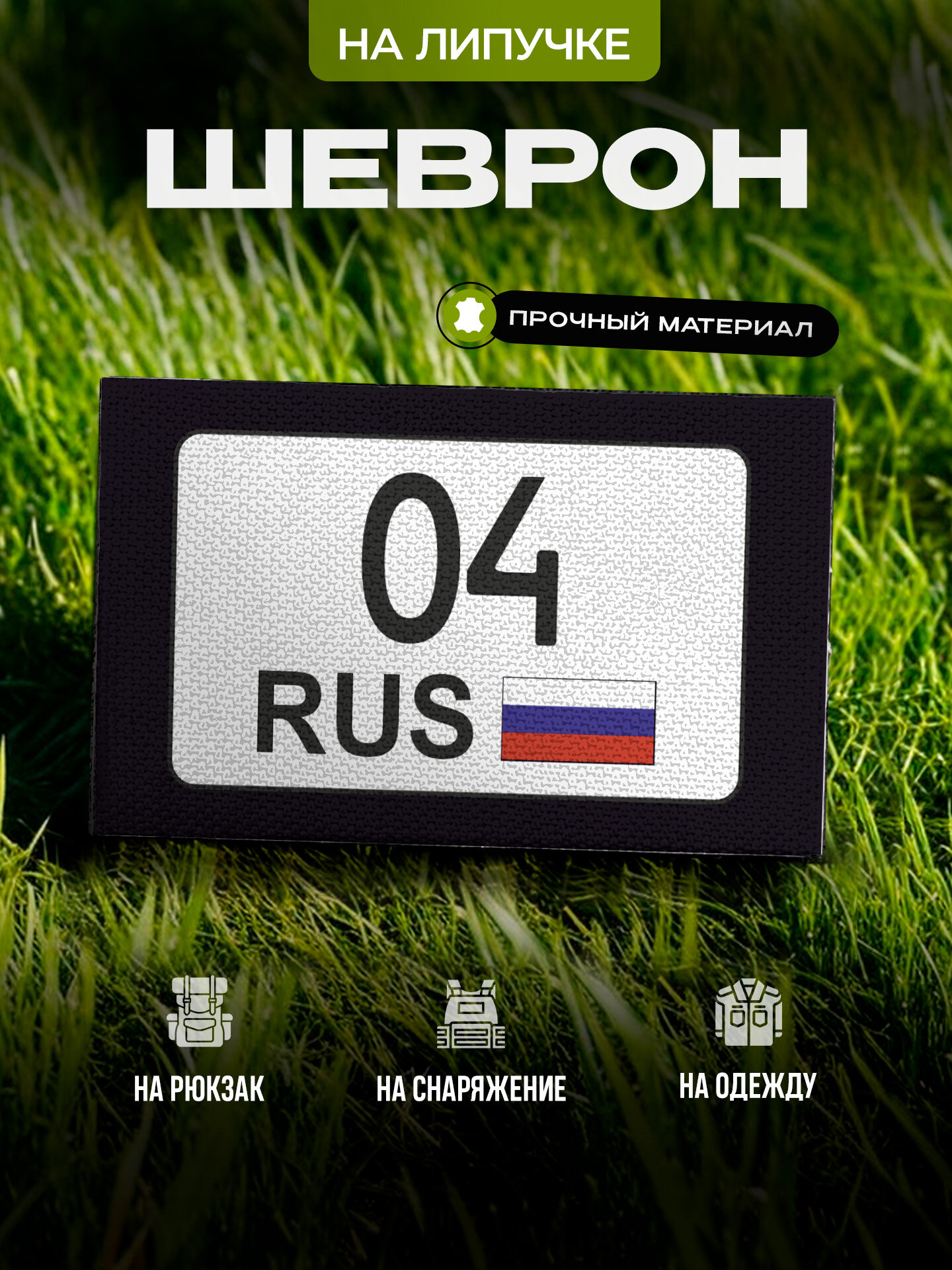 Шеврон IREVIVE 04 регион, Алтай на липучке, для формы, военному