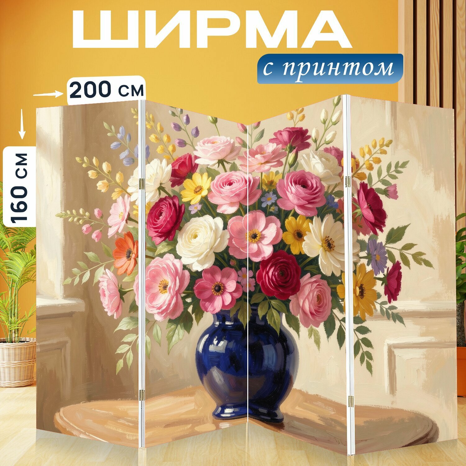 Ширма "Пышный букет цветов в вазе. Нежная цветочная композиция в синем керамическом сосуде на деревянном." перегородка для зонирования комнаты с принтом 200x160 см. на холсте