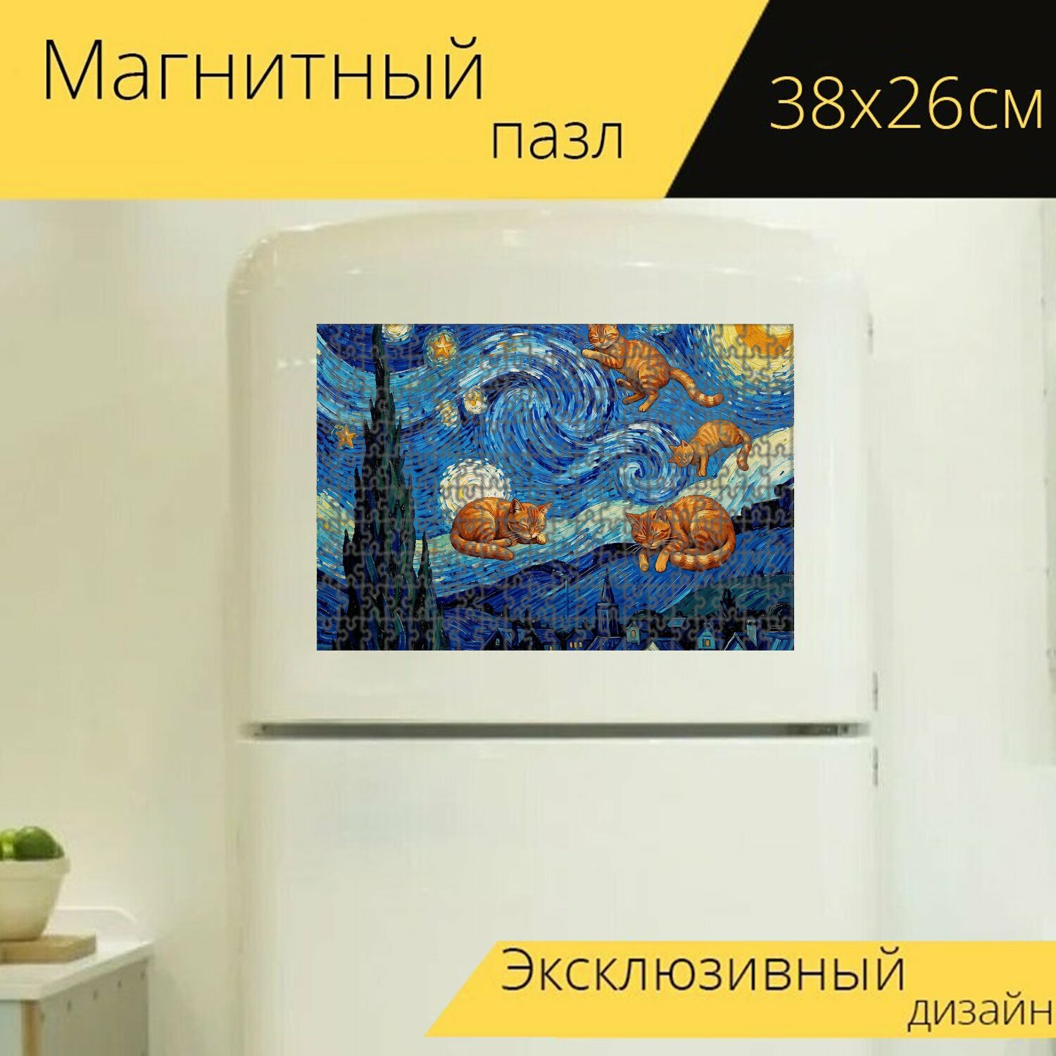 Магнитный пазл "Кошки под звездным небом. Фантазийная ночная сцена в стиле Ван Гога: рыжие коты парят среди спиральных созвездий над тихим городком, синие и." для интерьера, 38х26 см.