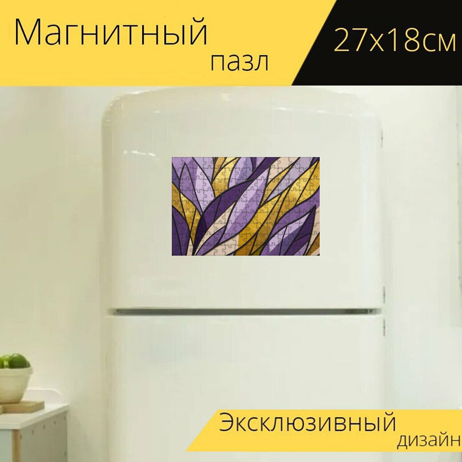 Магнитный пазл "Абстрактные листья в фиолетово-золотых тонах. Декоративная геометрическая композиция с вытянутыми лепестковыми формами, переливами." на холодильник 27 x 18 см.