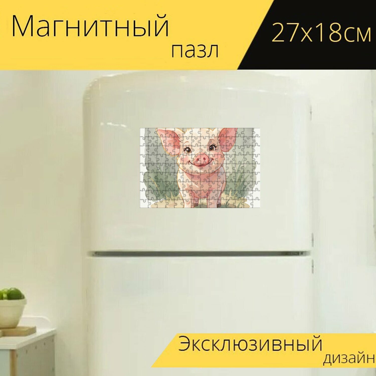 Магнитный пазл "Улыбающийся поросёнок в траве. Нежная акварельная иллюстрация с милым свинёнком на светлом фоне, розовые оттенки, большие ушки." на холодильник 27 x 18 см.
