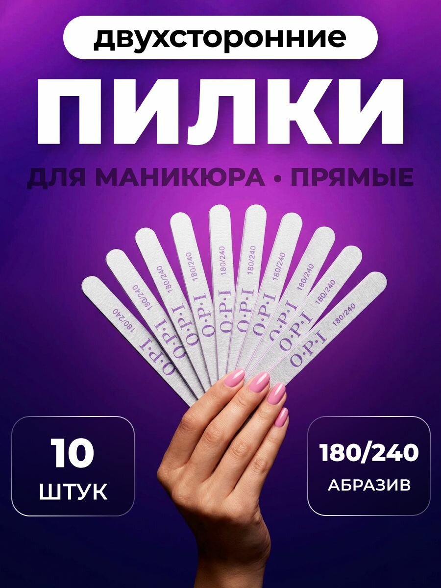 Пилка для маникюра OPI 10 шт. 180/240 грит набор пилок для ногтей, пилочки