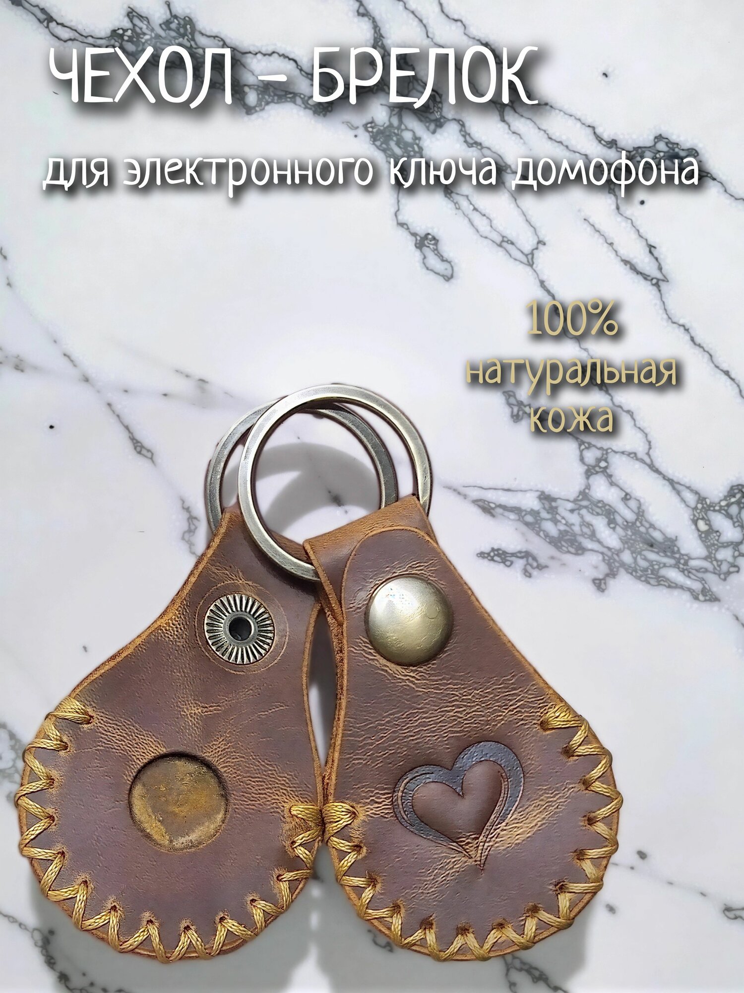 Чехол брелок для ключа домофона, Сердце, Натуральная кожа, Ручная работа
