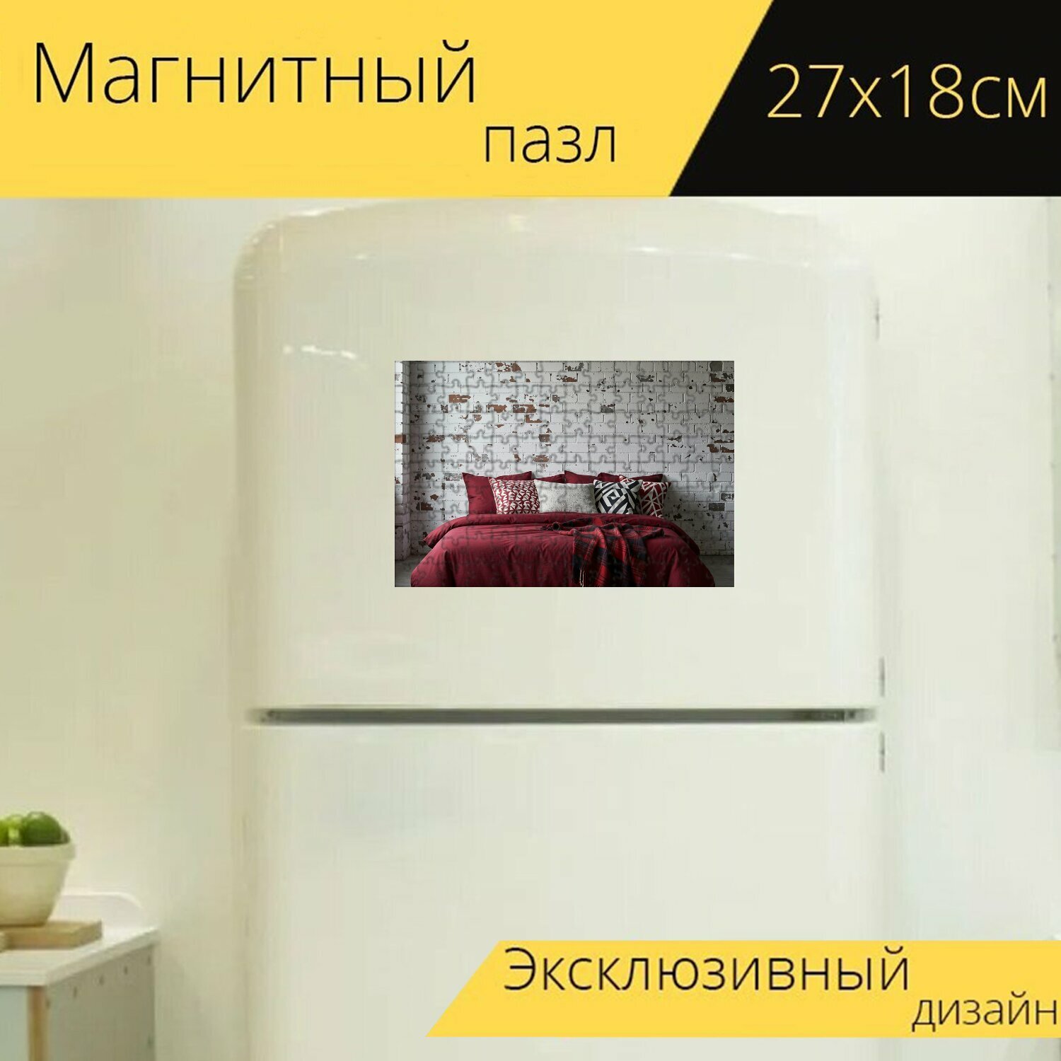 Магнитный пазл "Уютная спальня с бордовым текстилем. Современный интерьер спальни с кирпичной стеной, насыщенным винным постельным бельём и декоративными." на холодильник 27 x 18 см.