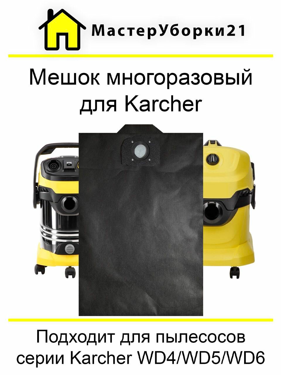 Мешок-пылесборник многоразовый для пылесоса Karcher WD 4, WD 5, WD 6