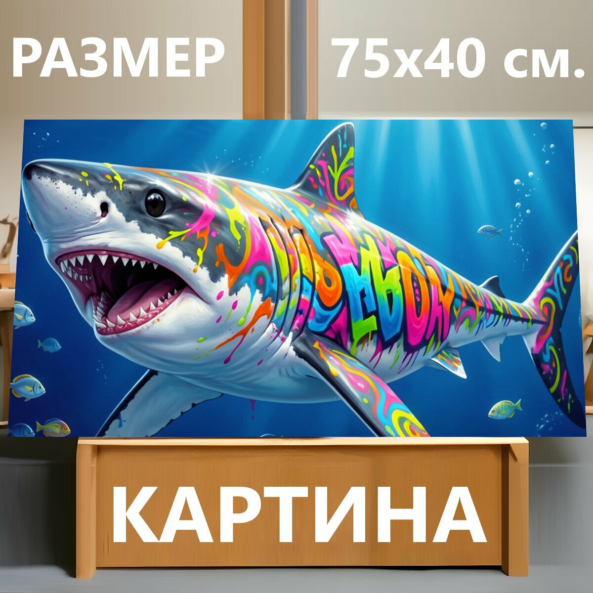 Картина на холсте "Яркая акула в океане. Морская сцена с хищной рыбой, покрытой неоновой граффити-росписью. Глубокие синие воды, солнечные." на подрамнике 75х40 см. для интерьера