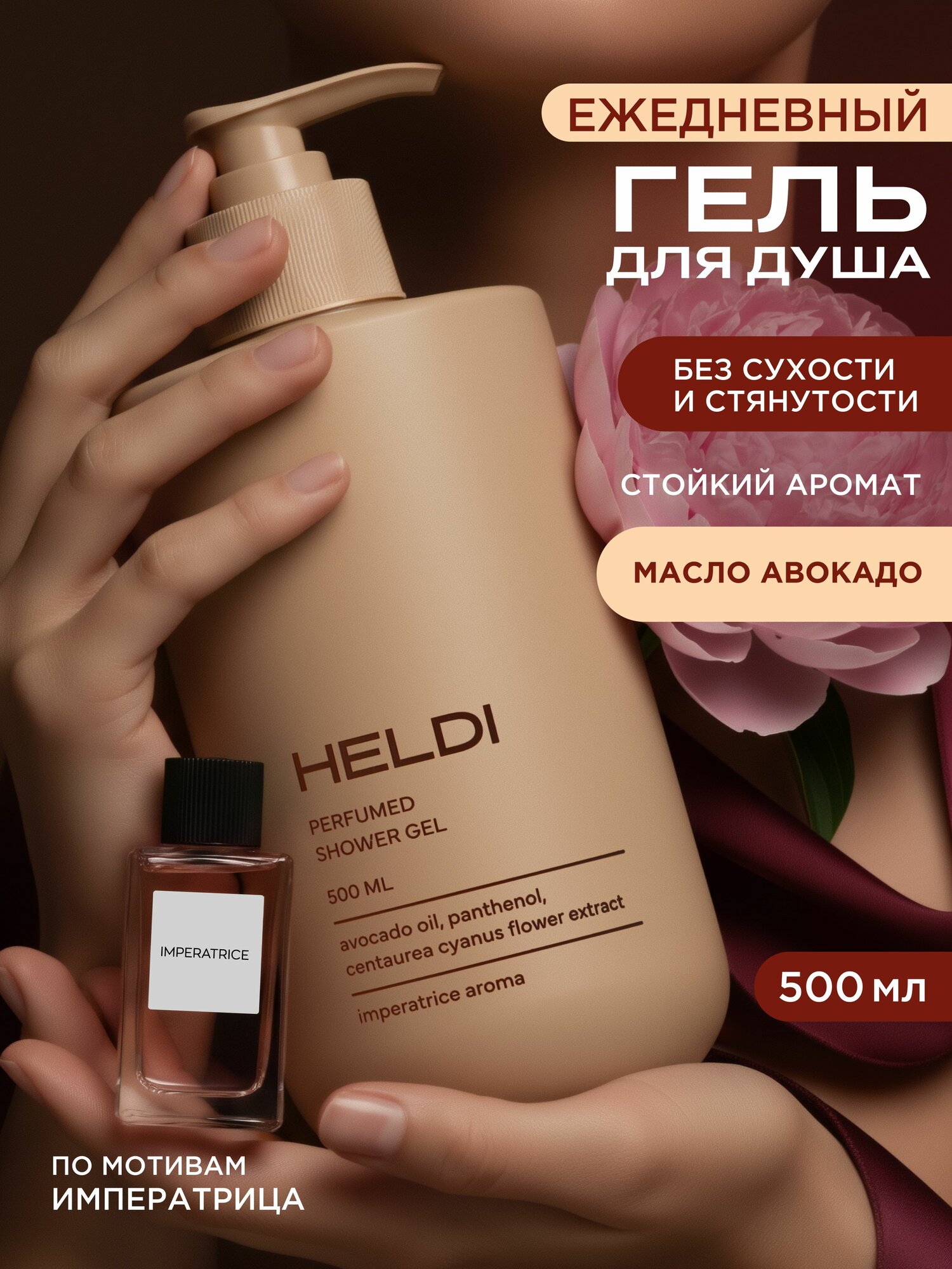 Парфюмированный гель для душа HELDI женский, увлажняющее средство для ежедневного купания