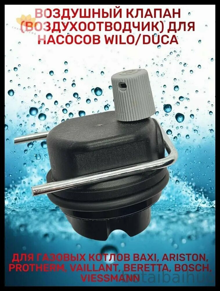 Воздушный клапан воздухоотводчик для котлов BAXI, ARISTON, BERETTA, VIESSMANN, PROTHERM, VAILLANT, HAIER универсальный на насосы WILO, DUCA