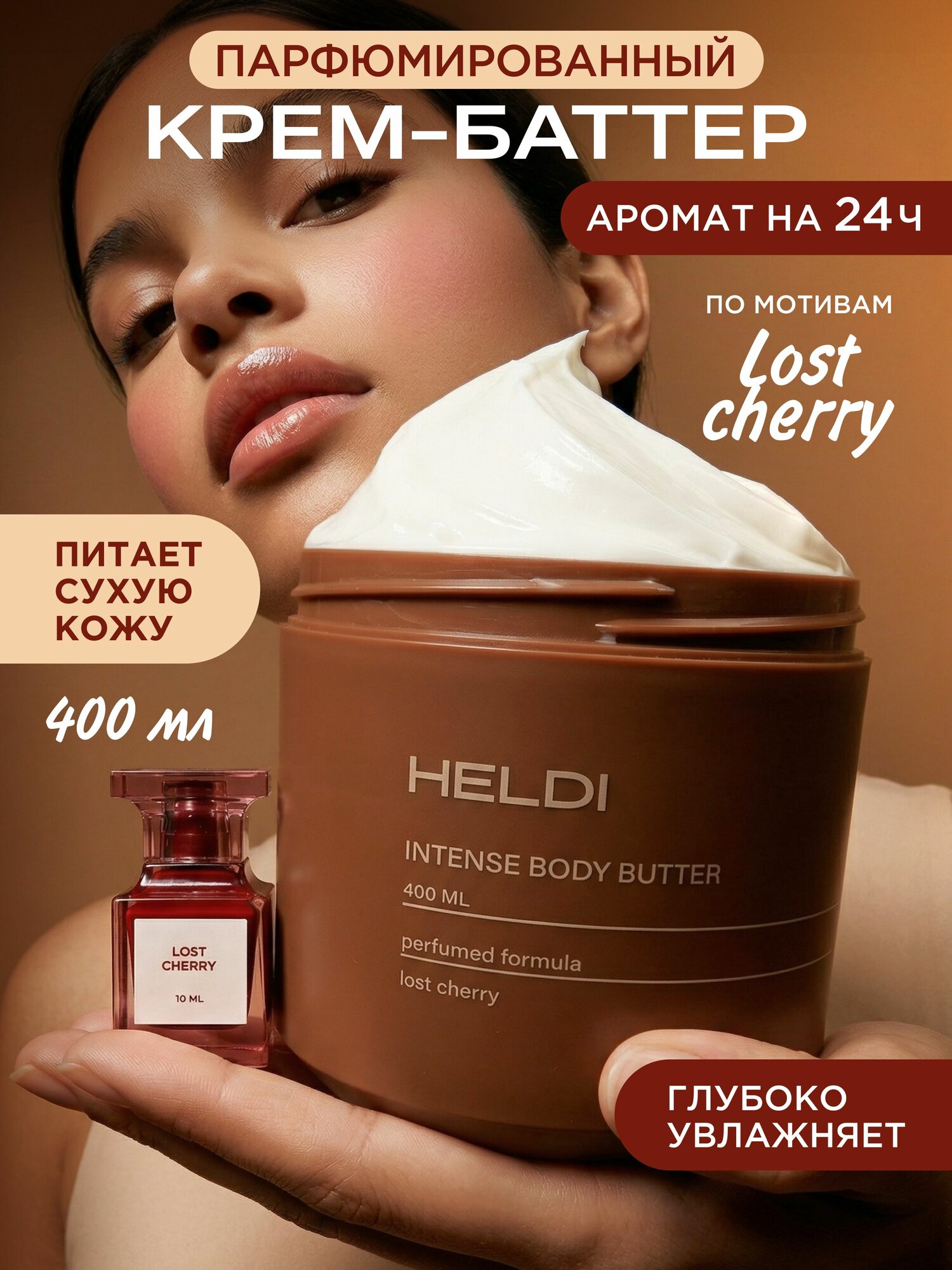 HELDI, крем для тела, крем баттер для тела