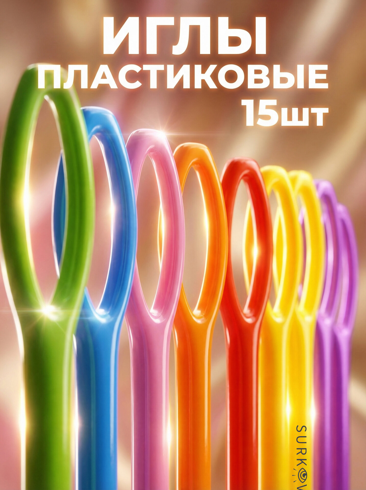 Пластиковые иглы 16 штук