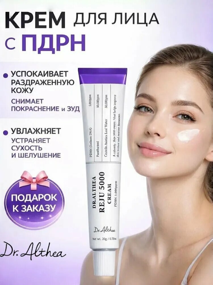 Dr. Althea Высокоэффективный восстанавливающий крем с пдрн