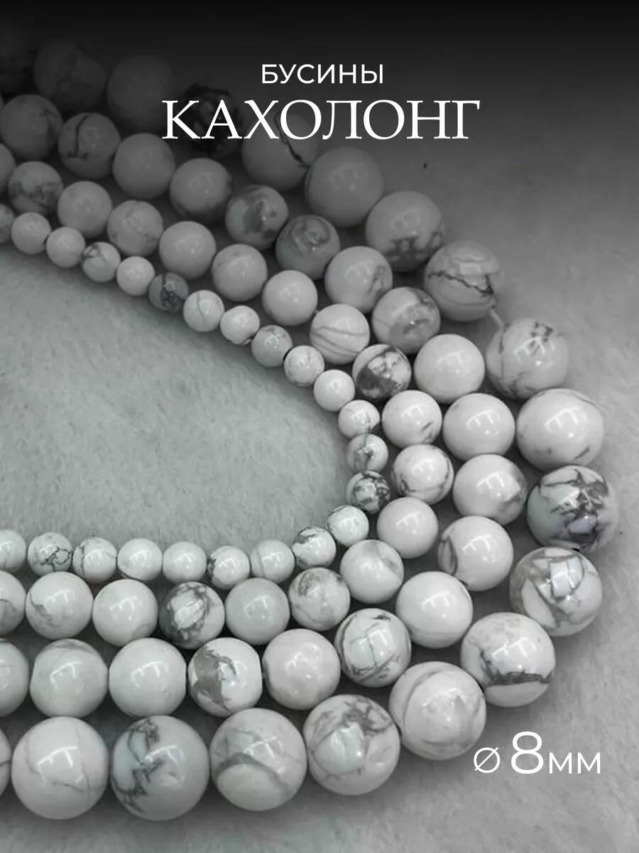 Кахолонг натуральный, 8 мм, нить 38см - 45 шт, бусины из натурального камня для рукоделия