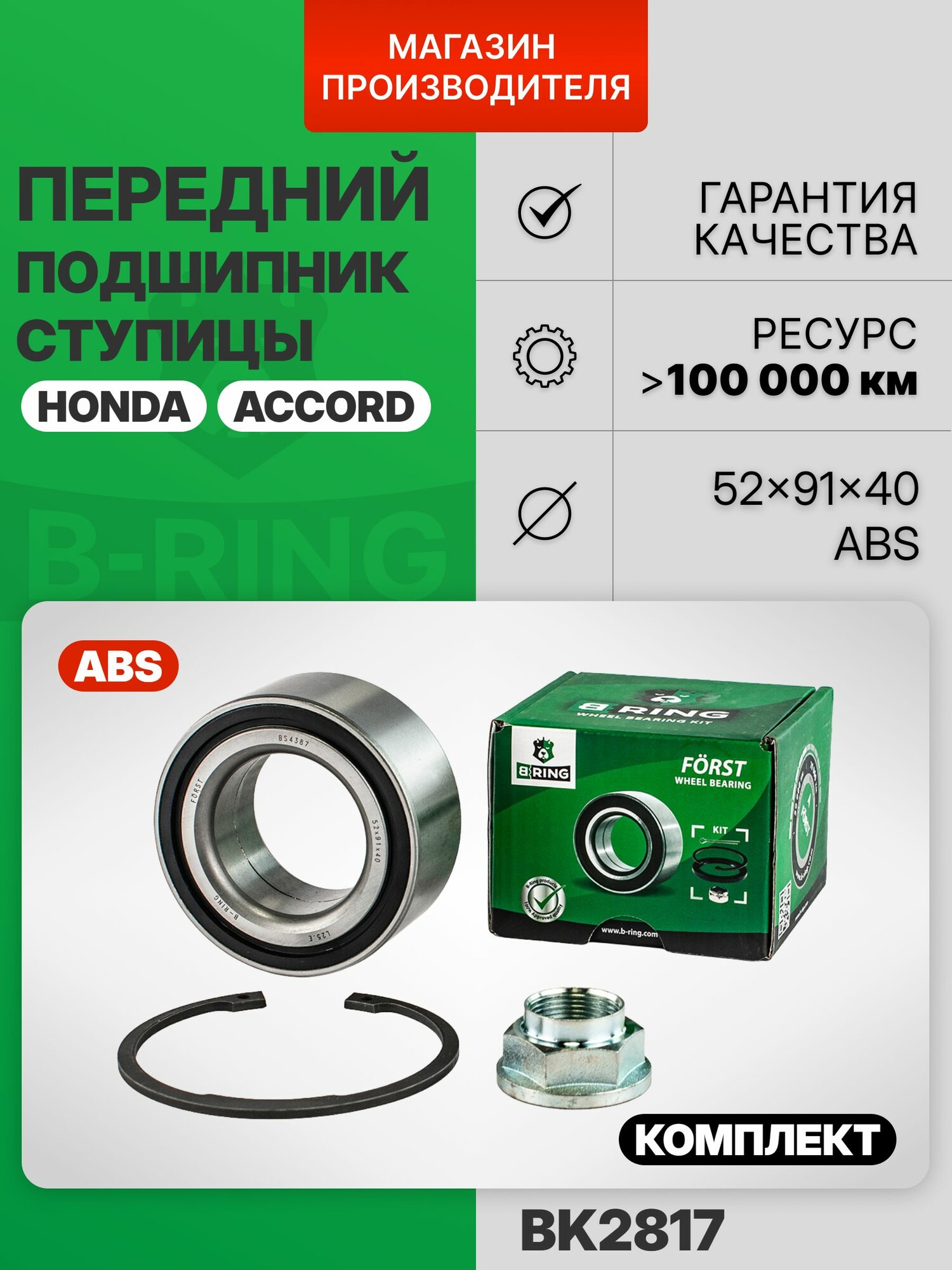 Подшипник ступицы HONDA Accord IX (09-) передний комплект 52x91x40 с ABS BK2817 B-RING Обычная линейка FORST