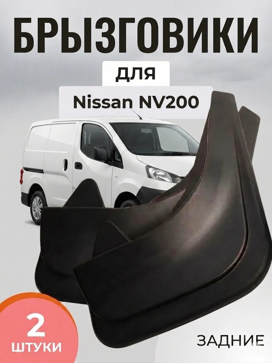 Брызговики для Ниссан NV200 / задние, черные, 2 шт