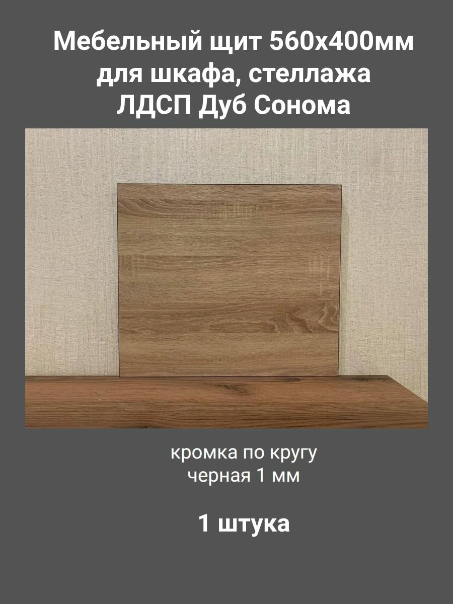Мебельный щит 560х400 с кромкой