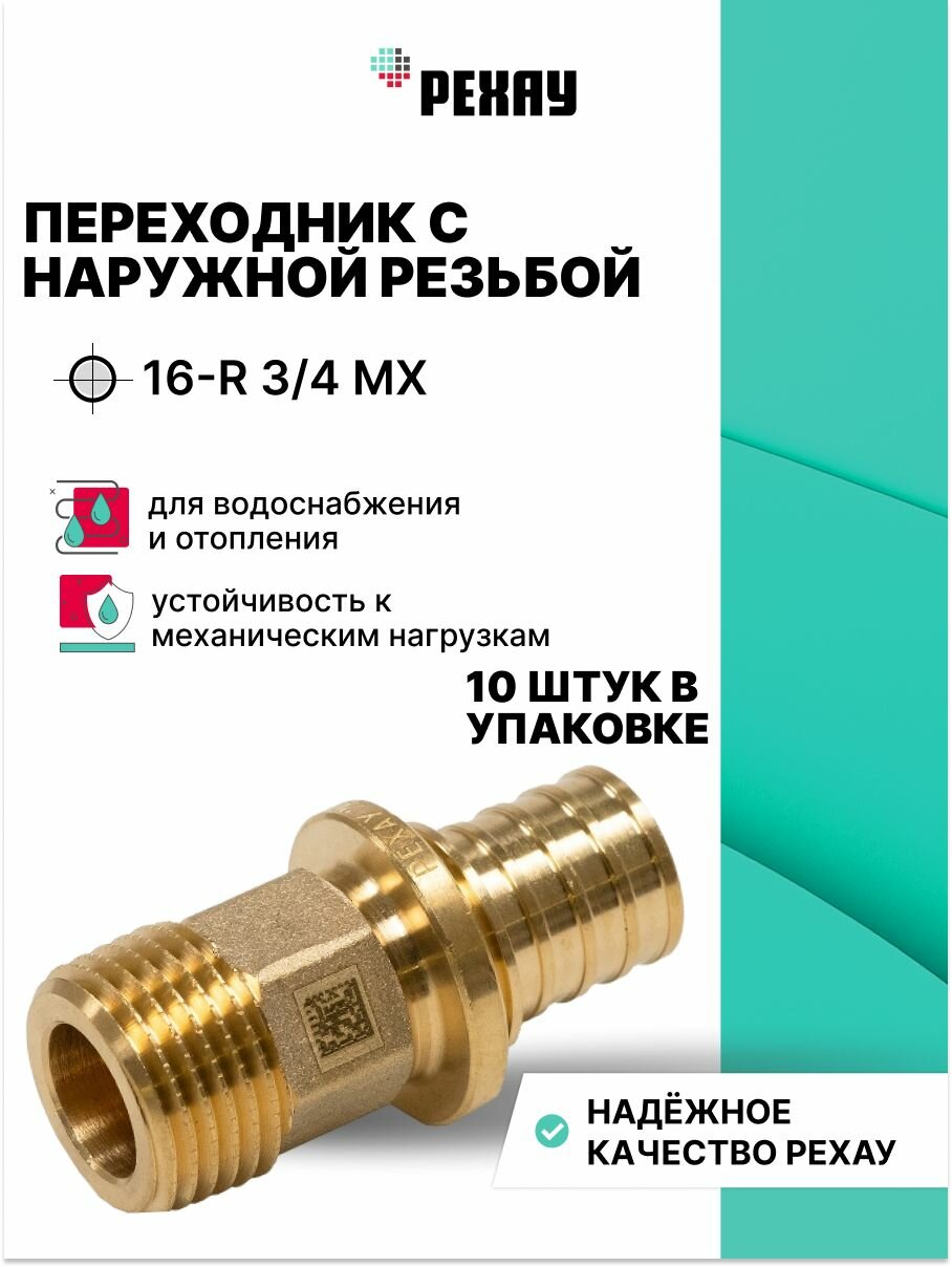 Переходник с наружной резьбой 16-R 3/4 MX РЕХАУ упаковка 10 штук