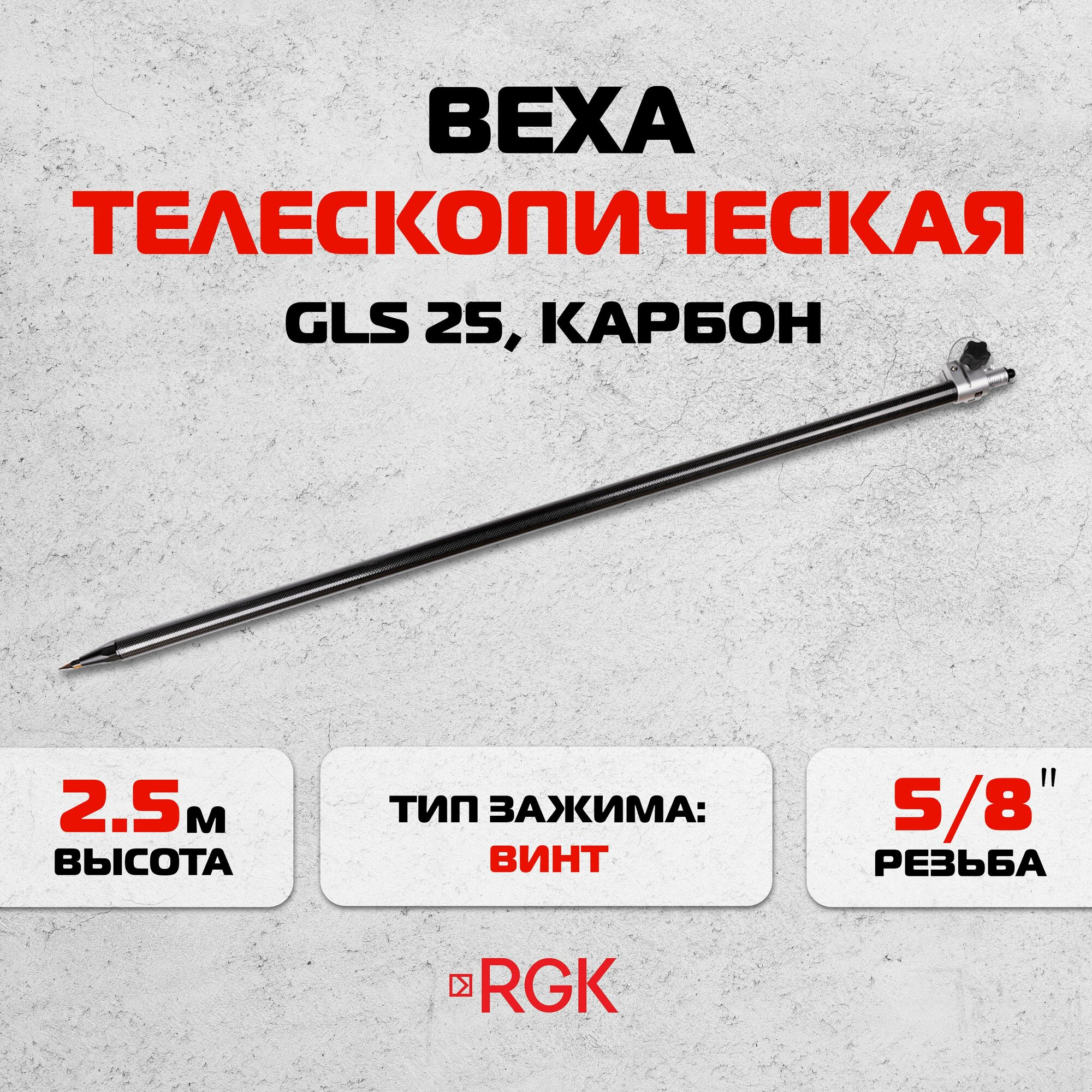 Веха RGK GLS 25 карбон, 2,5 м / карбон / винт (арт. 4610011871047)