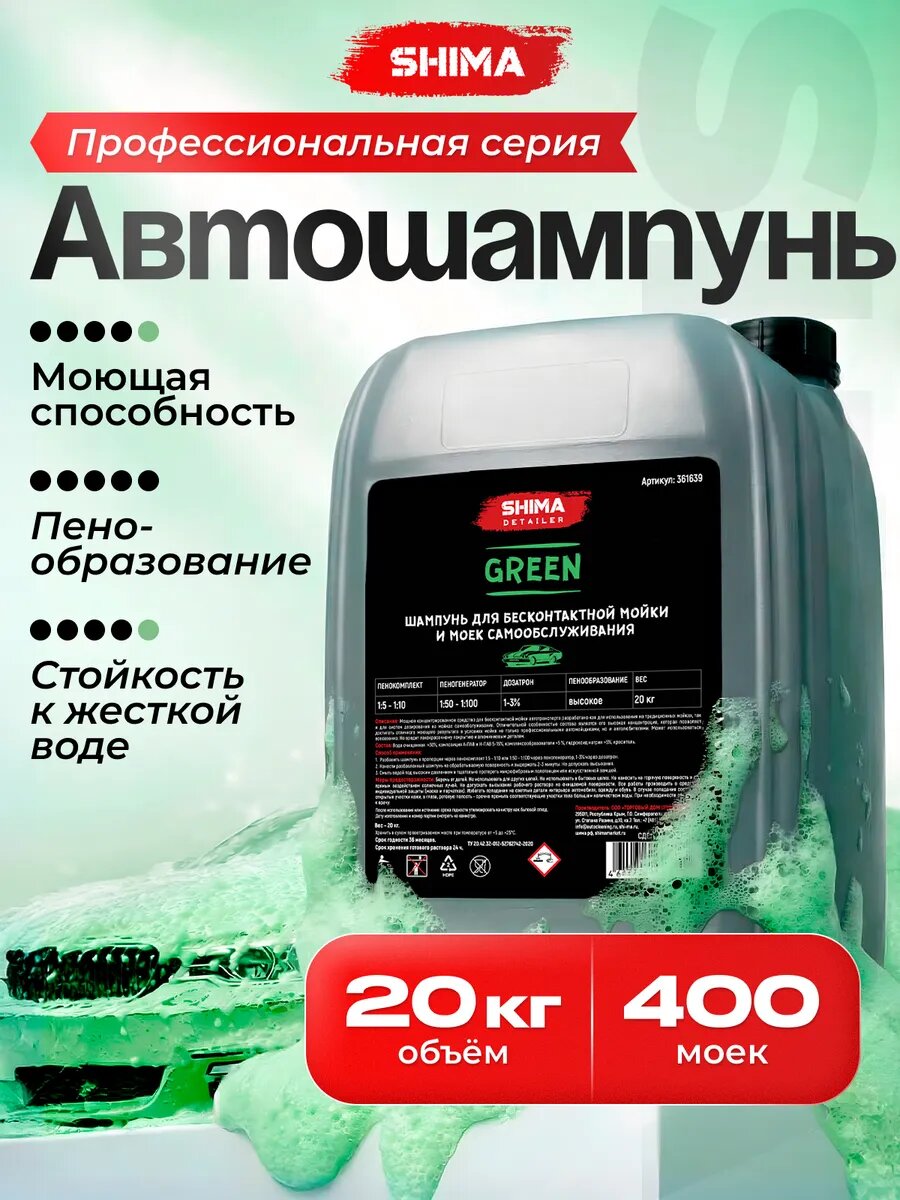Шампунь SHIMA DETAILER GREEN, для бесконтактной мойки, 20 кг, 1 шт.