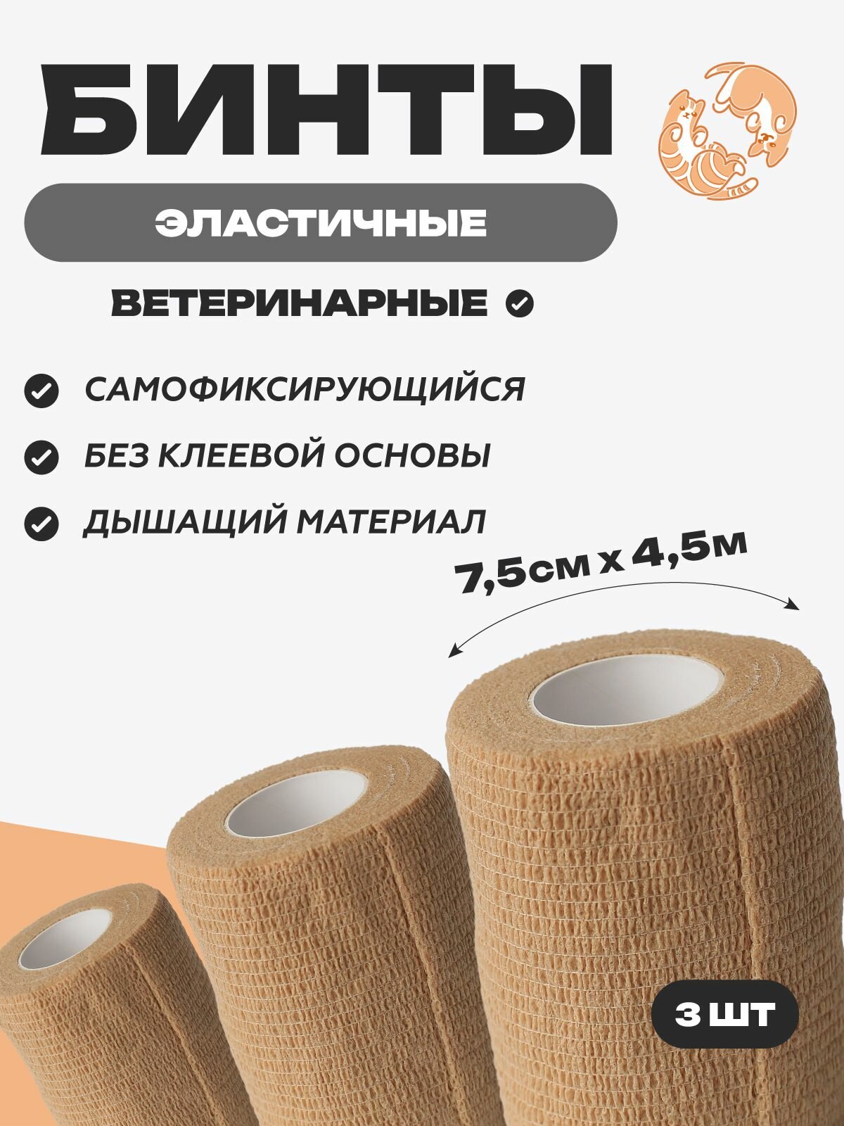 Набор бинтов самофиксирующихся 7,5 см х 4,5 м, 3шт , бежевый