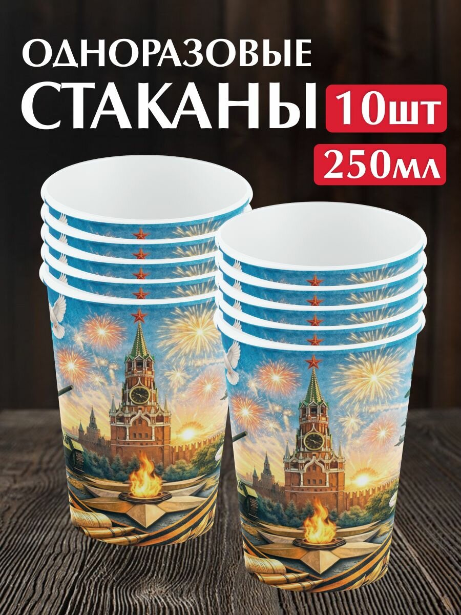 Одноразовые стаканы для праздника на 9 Мая День Победы. Набор для пикника, 10 персон. Сервировка праздничного стола.