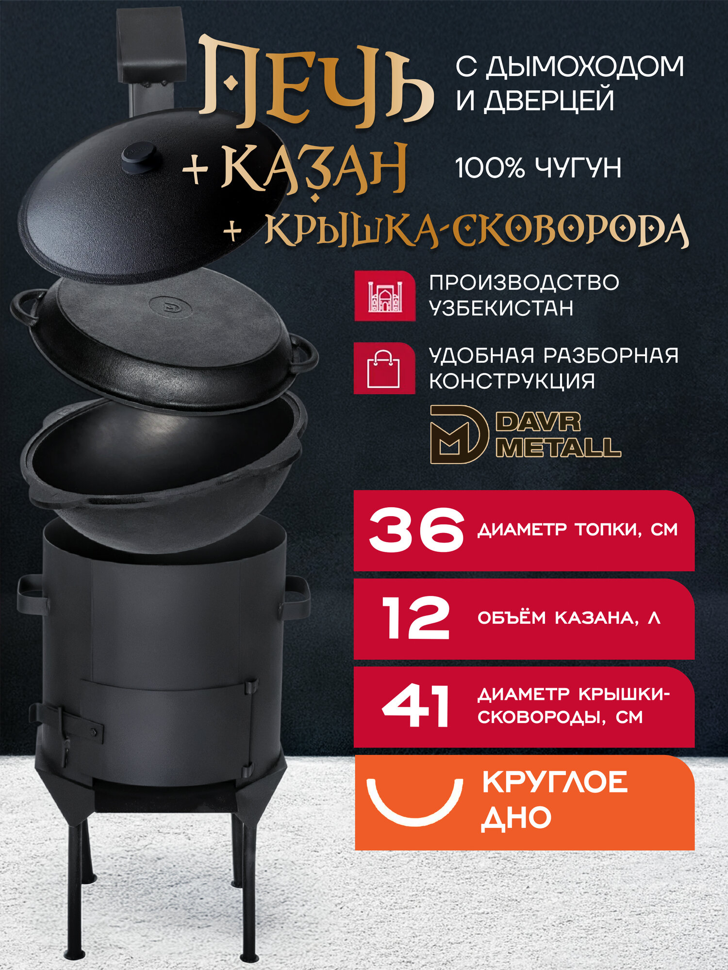 Казан чугунный с печкой 12 л и крышкой сковородкой (круглое дно) с дымоходом, съемные ножки