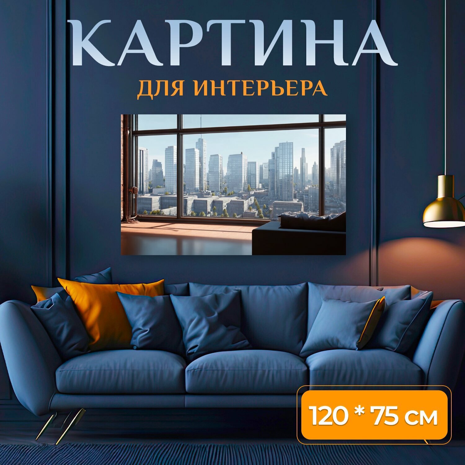 Картина на холсте "Лофт с панорамным видом на городской пейзаж через большие окна. на переднем плане – старые металлические трубы, а вдали." на подрамнике 120х75 см. для интерьера