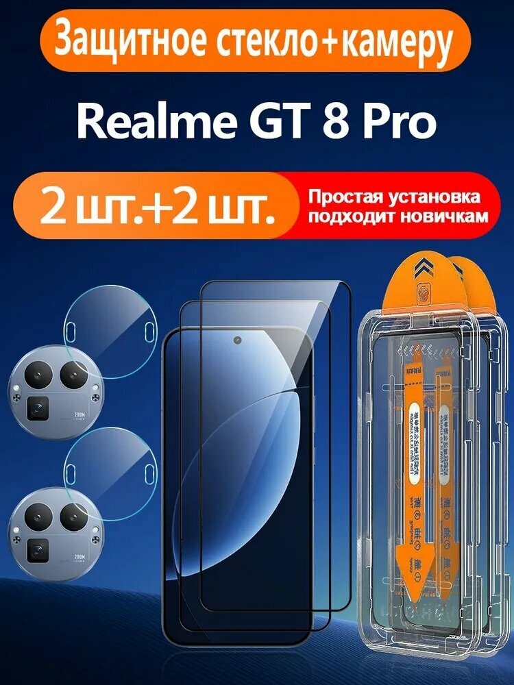 2+2 шт. Защитное стекло+камеру стекло для Realme GT 8 Pro(реалме гт 8 Про), Простая установка+Ударопрочность+Антицарапины