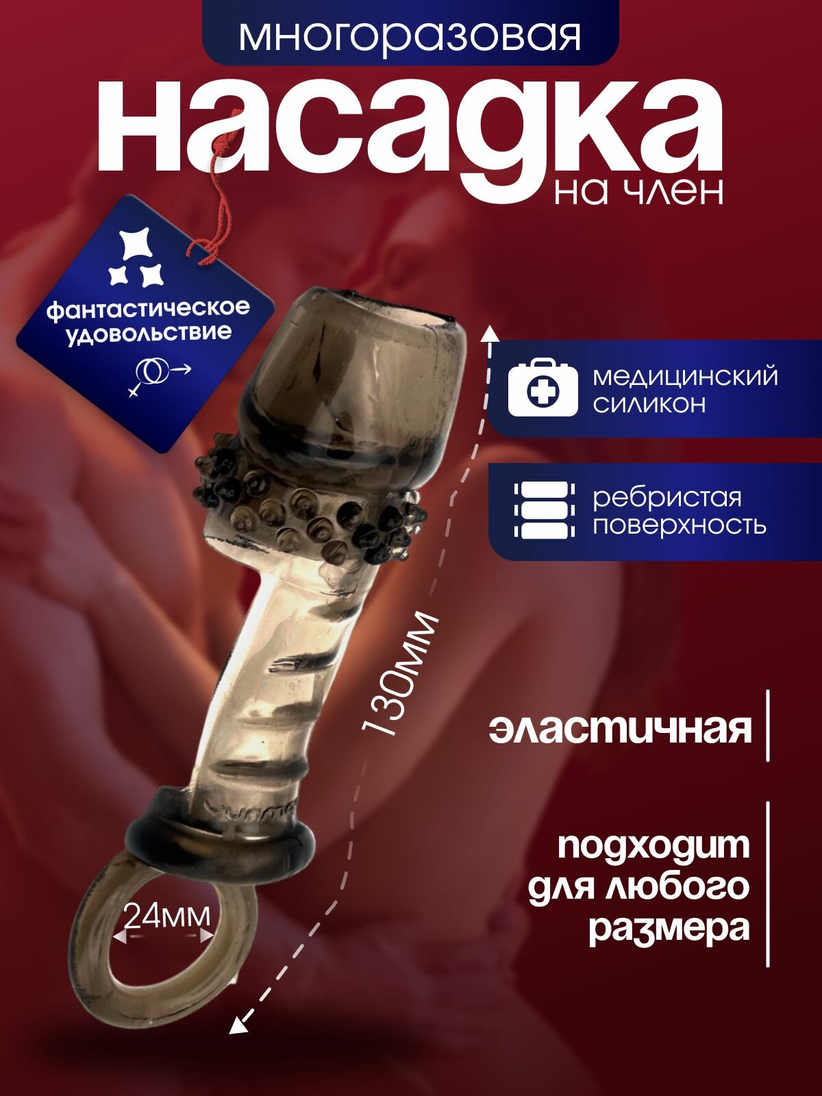 Насадка на член с увеличивающим и эрекционным эффектом, пролонгатор секса, стимулятор пениса (Premium)