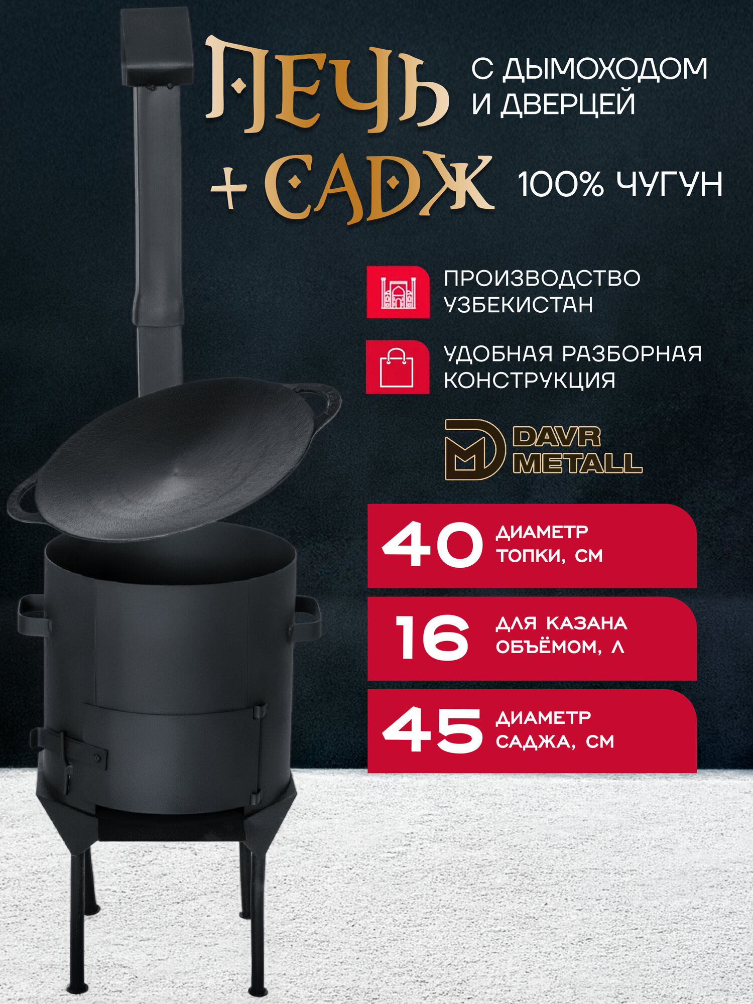 Садж чугунный 45 см + печь для казана 16 л с дымоходом, съемные ножки