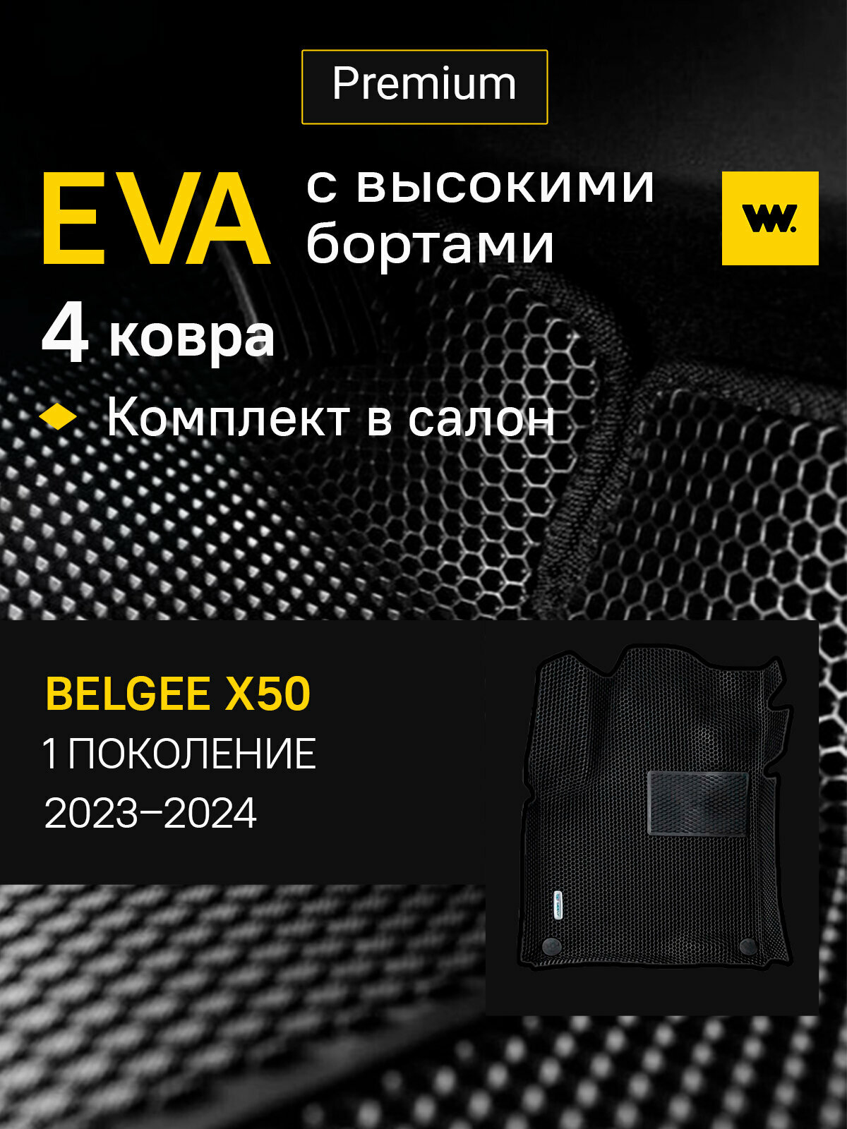 EVA коврики в салон автомобиля BELGEE X50 (Белджи Х50), ева коврики автомобильные с бортами, эва в машину