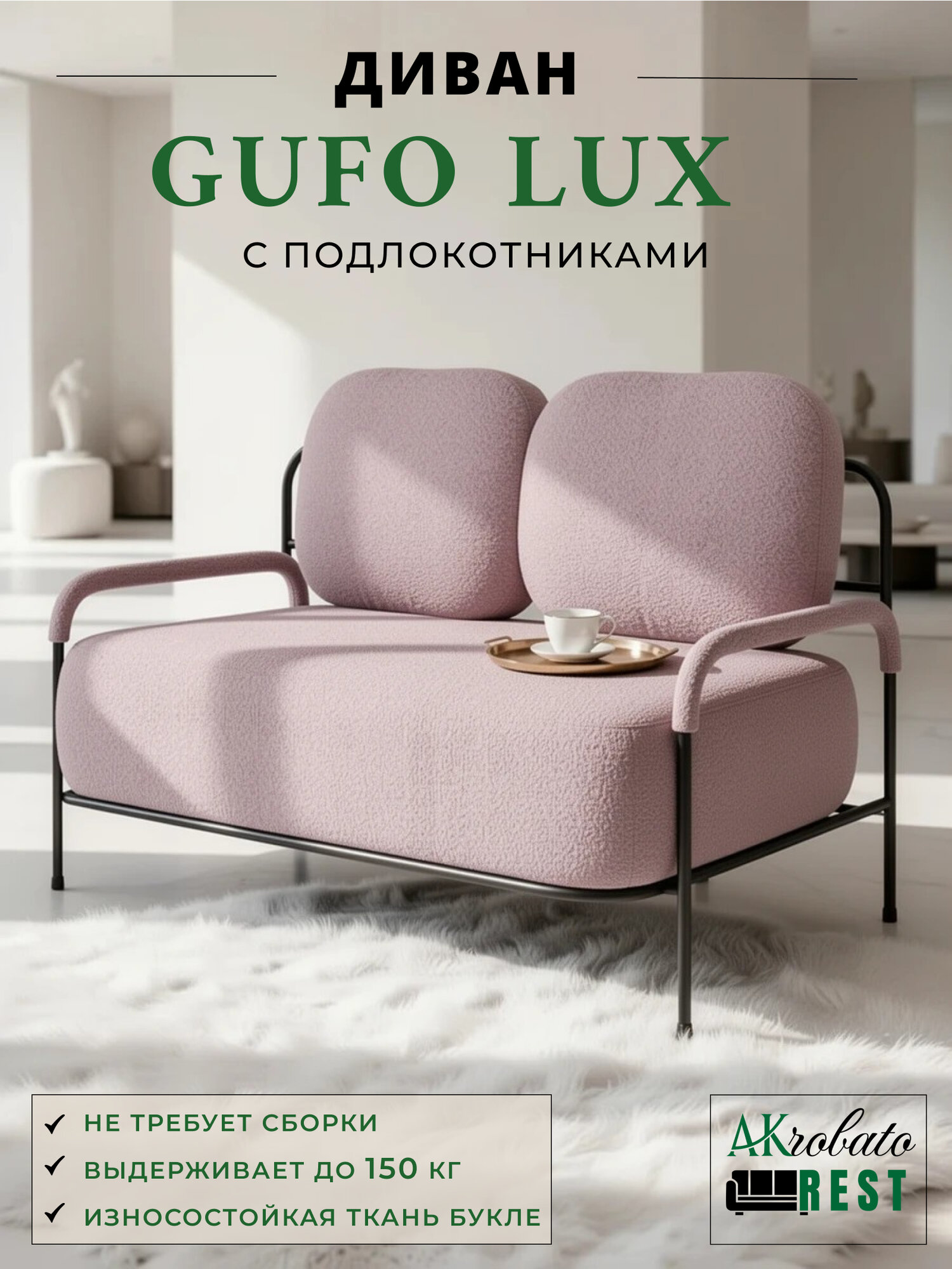 Диван Gufo LUX Bravo Rosewood (126х72х85 см), букле, цвет пыльная роза