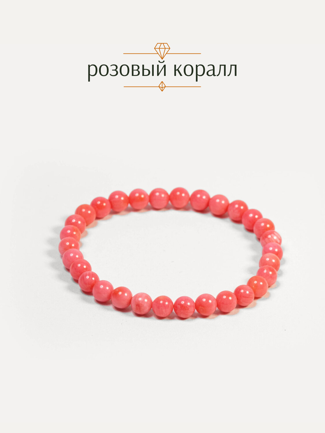 Эластичный браслет, коралл