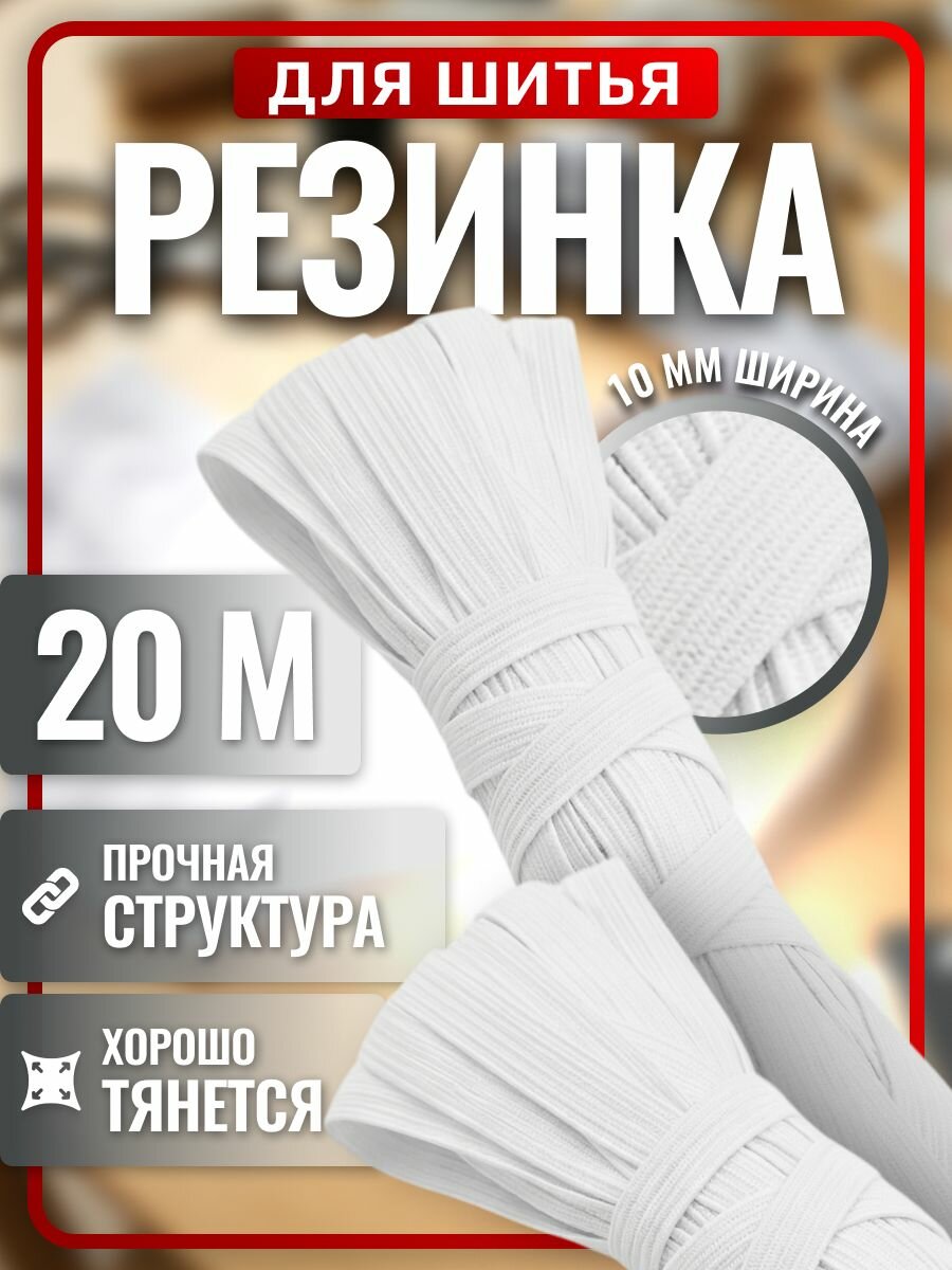 Резинка бельевая белая 10 мм длина 20 м для шитья, рукоделия, трусов, одежды. Продежка