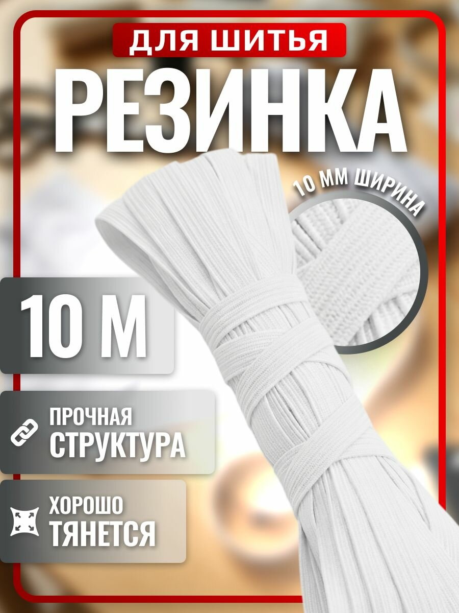 Резинка бельевая белая 10 мм длина 10 м для шитья, рукоделия, трусов, одежды. Продежка