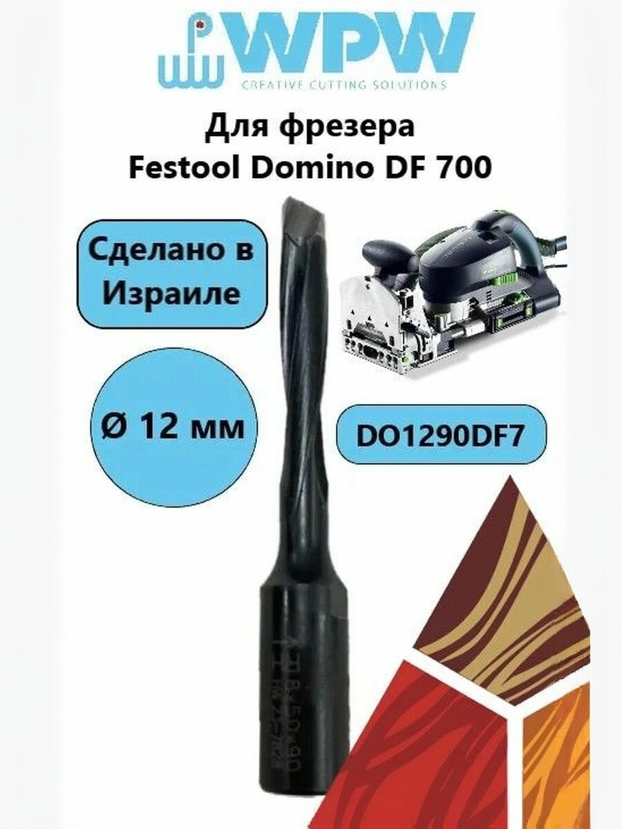 Фреза WPW DOMINO DF 700 D12 L70 DO1290DF7 (Аналог Festool 497870)