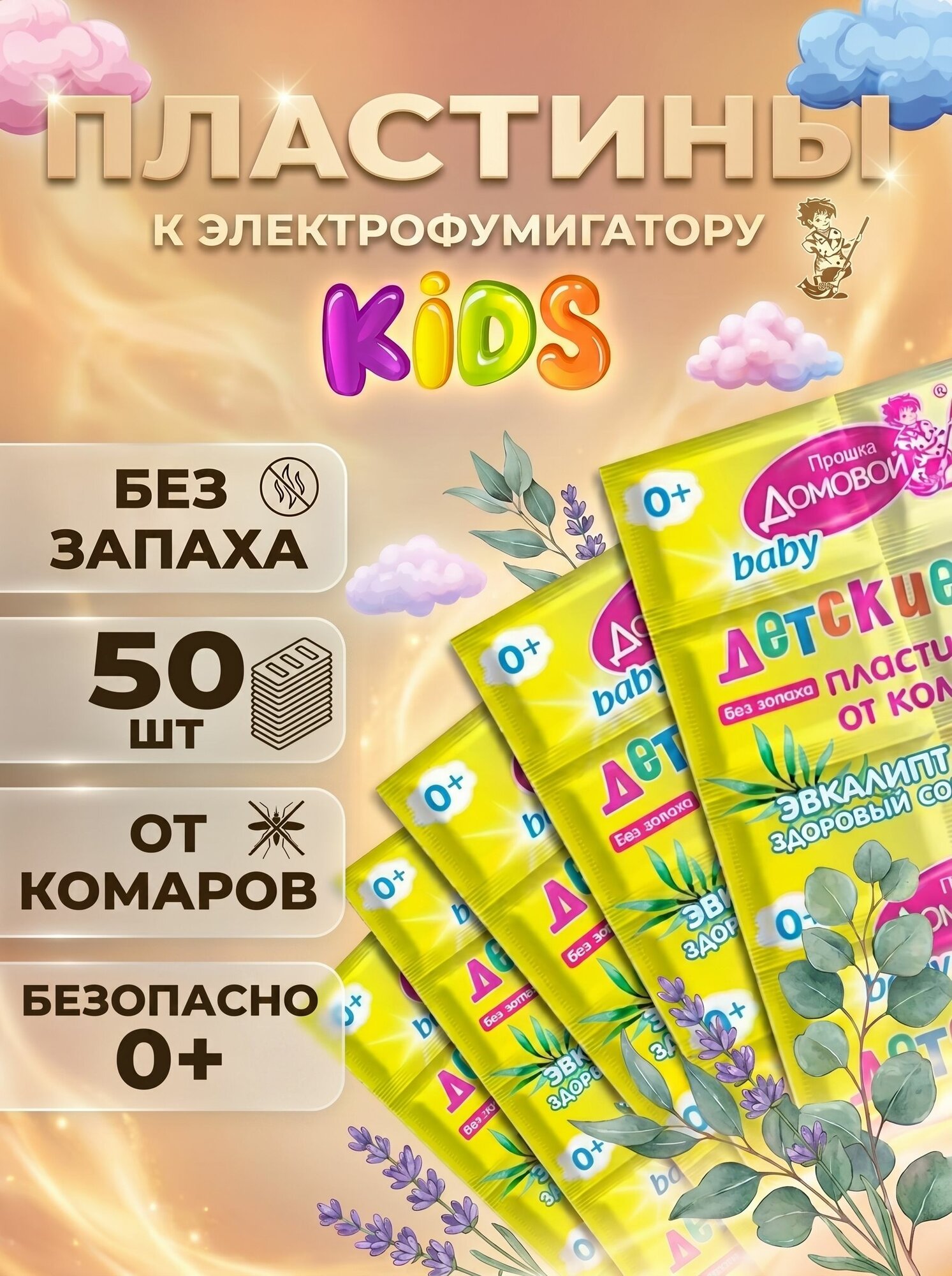 Пластины от комаров в фумигатор, Домовой Прошка детские без запаха, набор 50 пластин