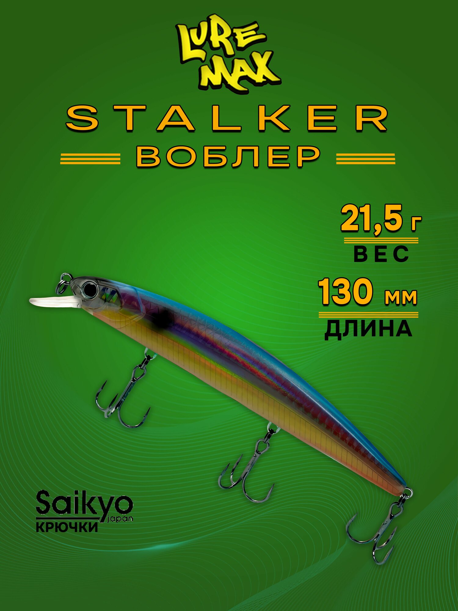 Воблер LureMax STALKER 130SP MR-089 21,5 г, воблеры для рыбалки