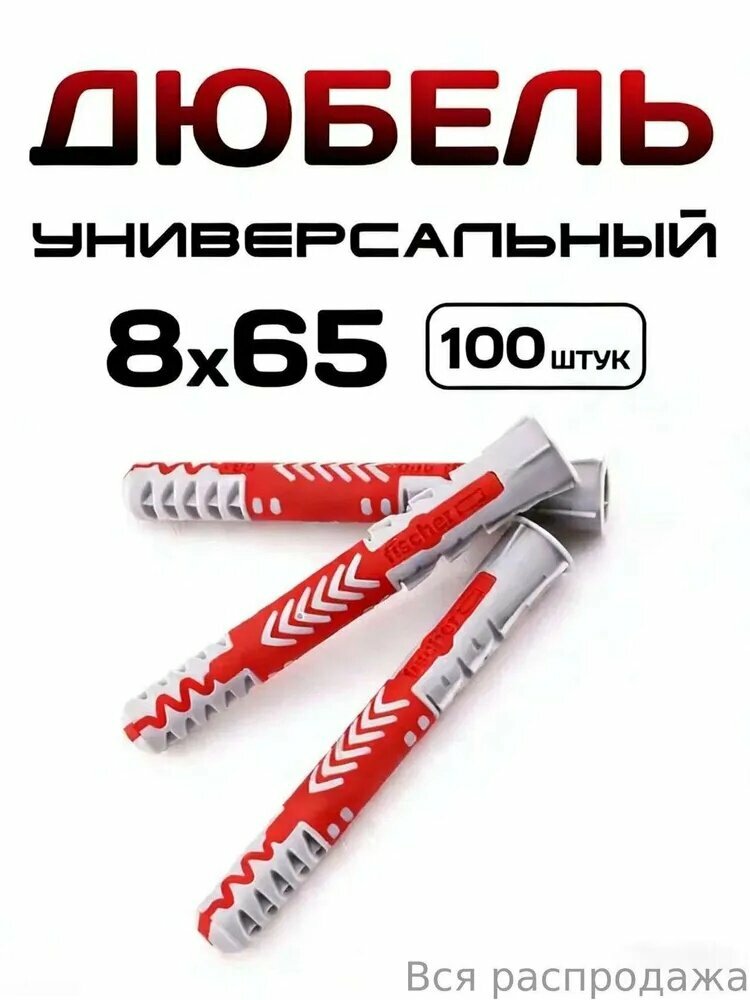 Дюбель 8 мм x 65 мм 100 шт.