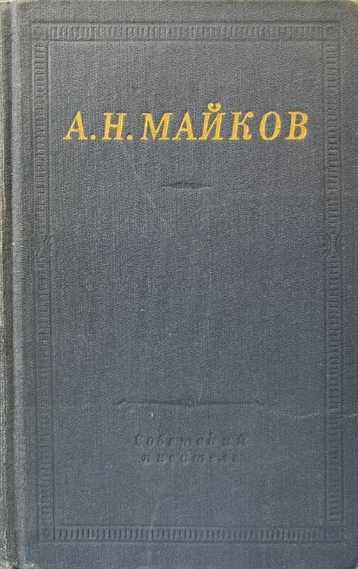 А. Н. Майков. Избранные произведения. Майков Аполлон Николаевич. Советский писатель. 1977. Твердый переплет. 912 стр