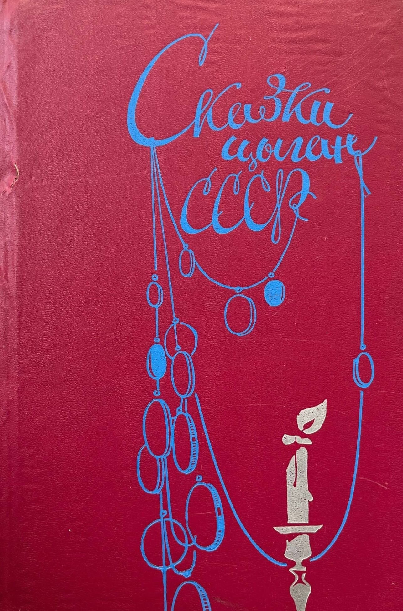 Сказки цыган СССР. Друц Ефим Адольфович. Наука. 1991. Твердый переплет. 398 стр